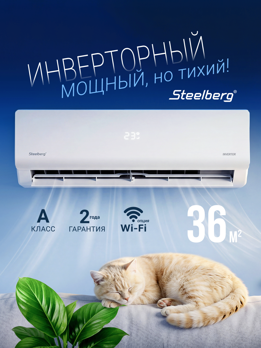 Инверторная сплит-система STEELBERG серии FREEDOM Inverter 2026, STL-IFDE12BG, до 35 кв. м