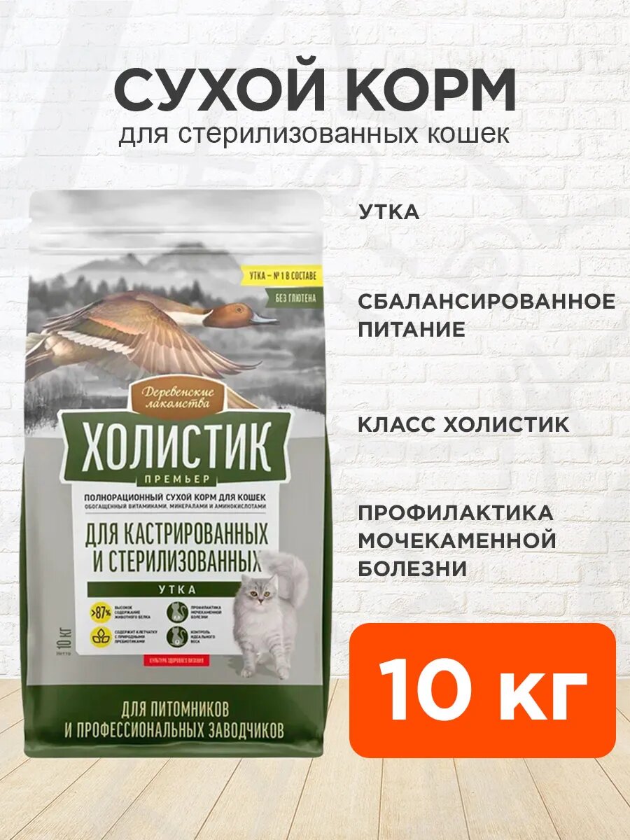 Корм сухой Деревенские Лакомства Холистик Премьер для кастрированных и стерилизованных кошек, утка, 10 кг