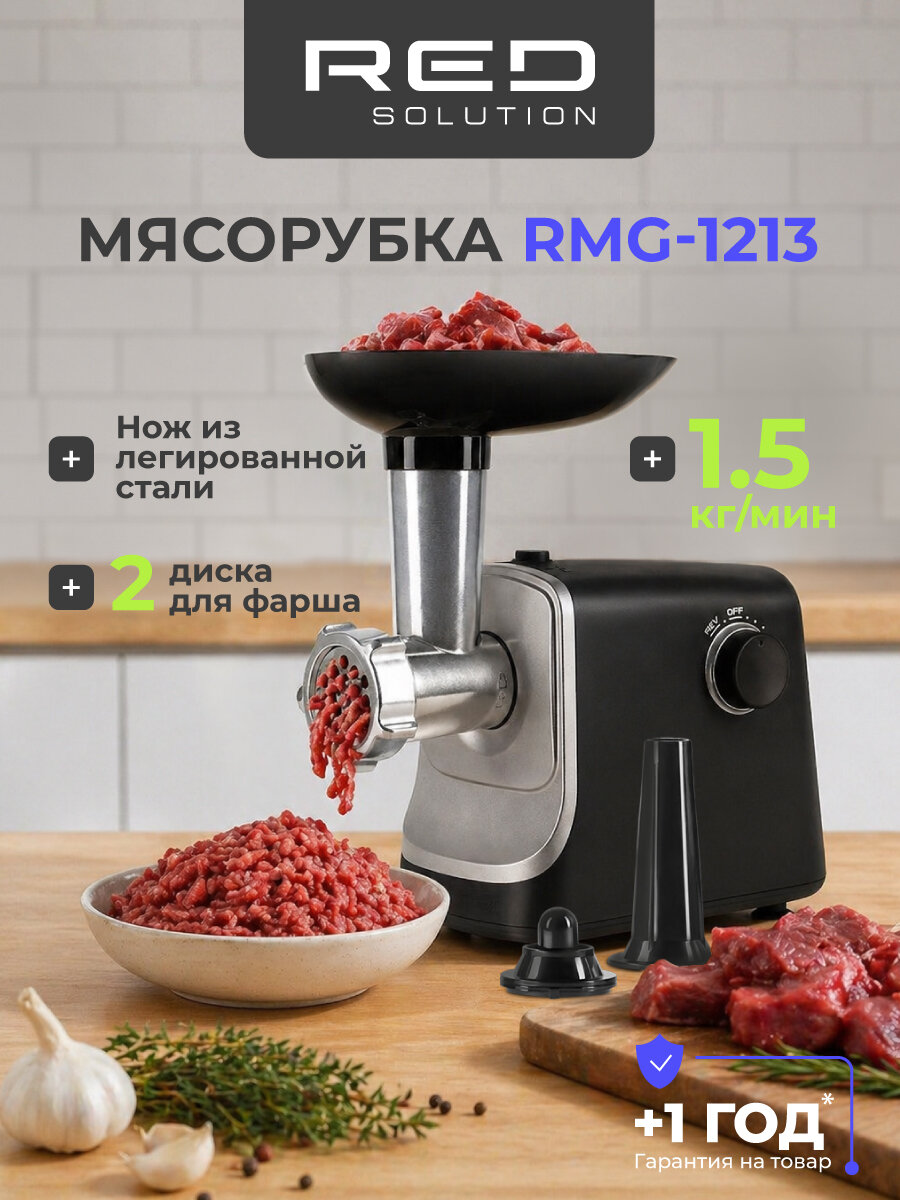 Мясорубка RED SOLUTION RMG-1213, черный, пластик, 1340Вт, 300Вт