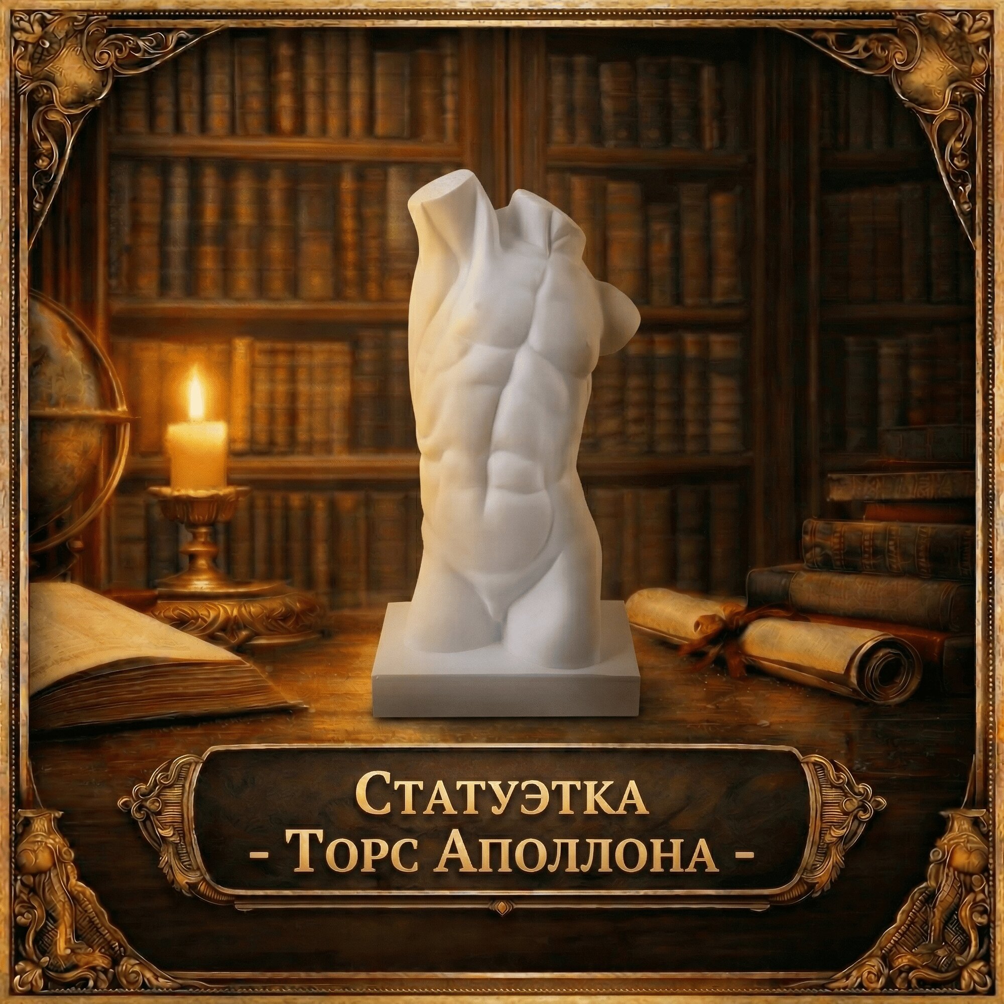 Статуэтка Торс Аполлона