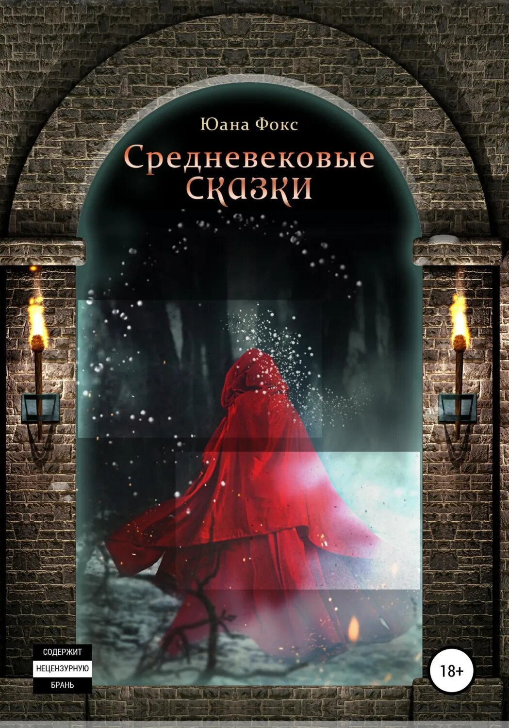 Средневековые сказки [Цифровая книга]
