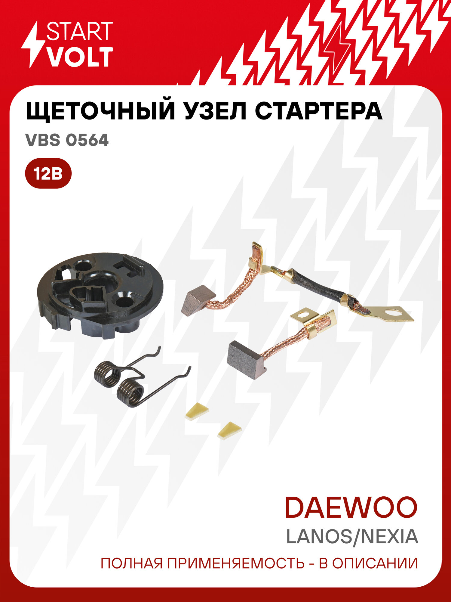 Узел щеточный стартера для автомобилей Daewoo Lanos (97-)/Nexia (94-) VBS 0564 StartVolt