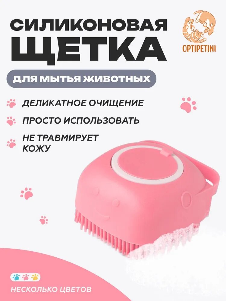 Массажная силиконовая щетка для мытья собак с дозатором для шампуня, розовая