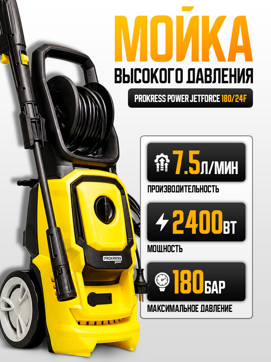 Мойка высокого давления PROKRESS Power JetForce, 2400 Вт, 180 бар, 450 л/ч