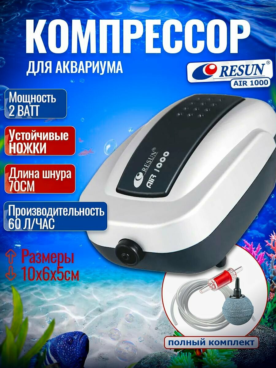 Компрессор для аквариума одноканальный RESUN AIR 1000 до 60Л