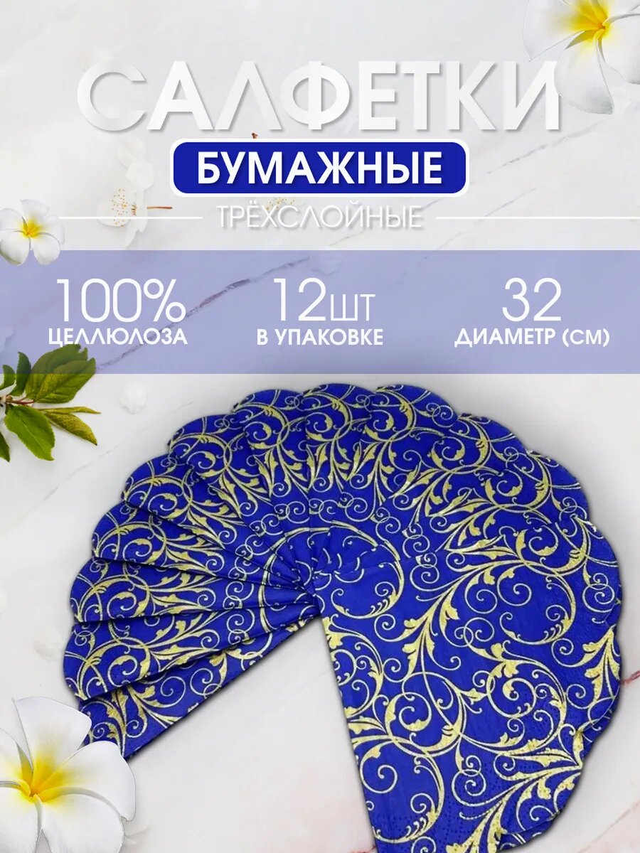 Круглые бумажные салфетки Art Bouquet "Очарование на синем", 12 штук, 33х33см