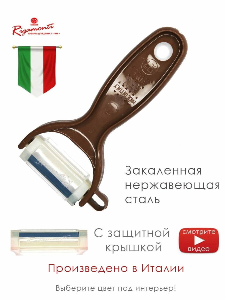 Итальянская овощечистка IL PELAFACILE коричневая