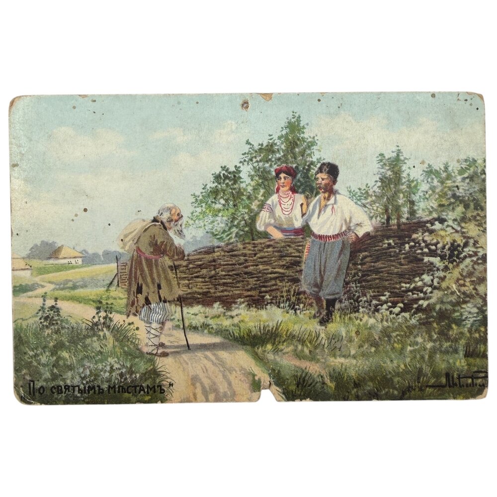Почтовая открытка "По святым местам" 1900-1917 гг. Российская Империя