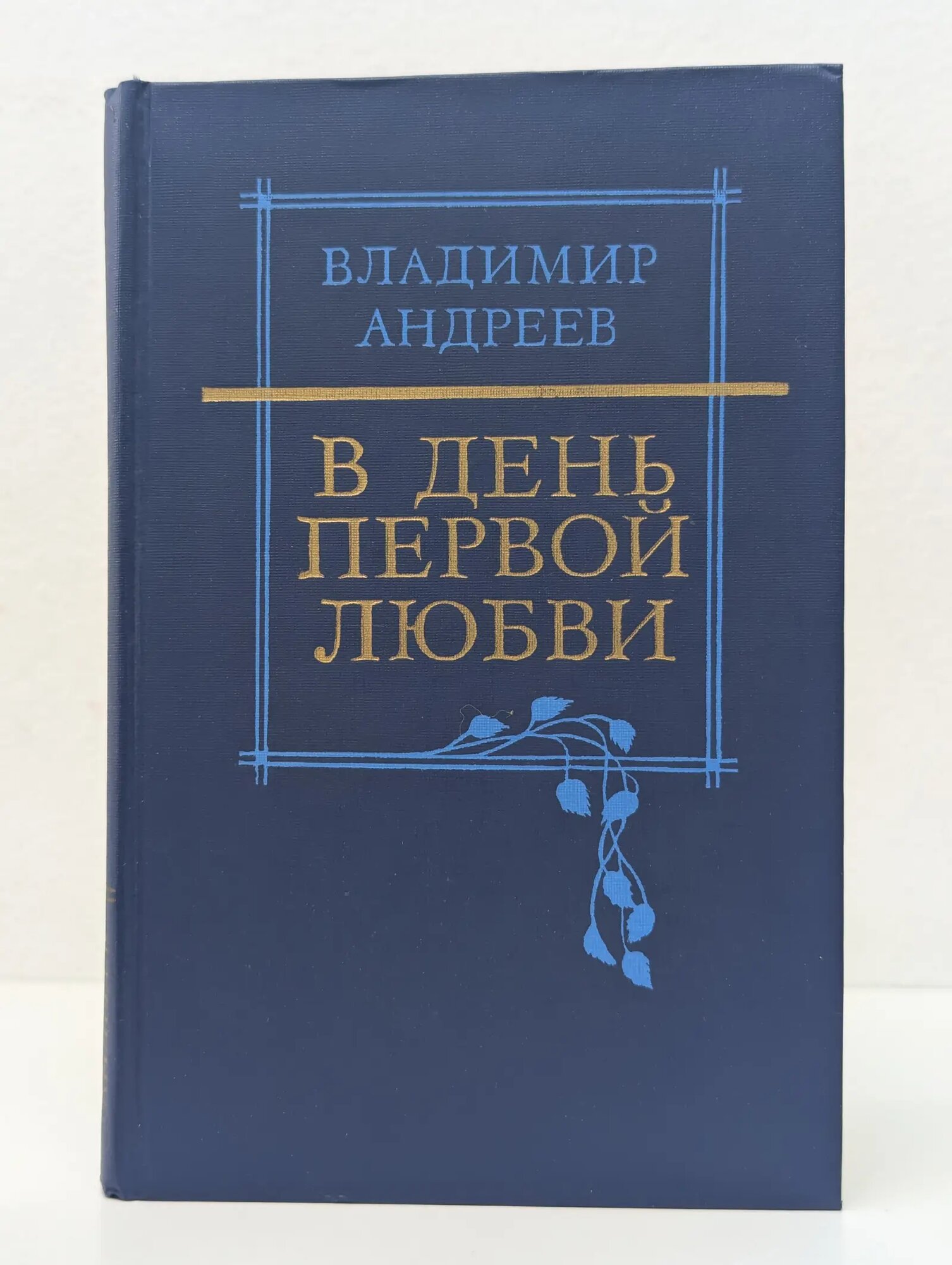 В день первой любви Андреев Владимир Михайлович 1989
