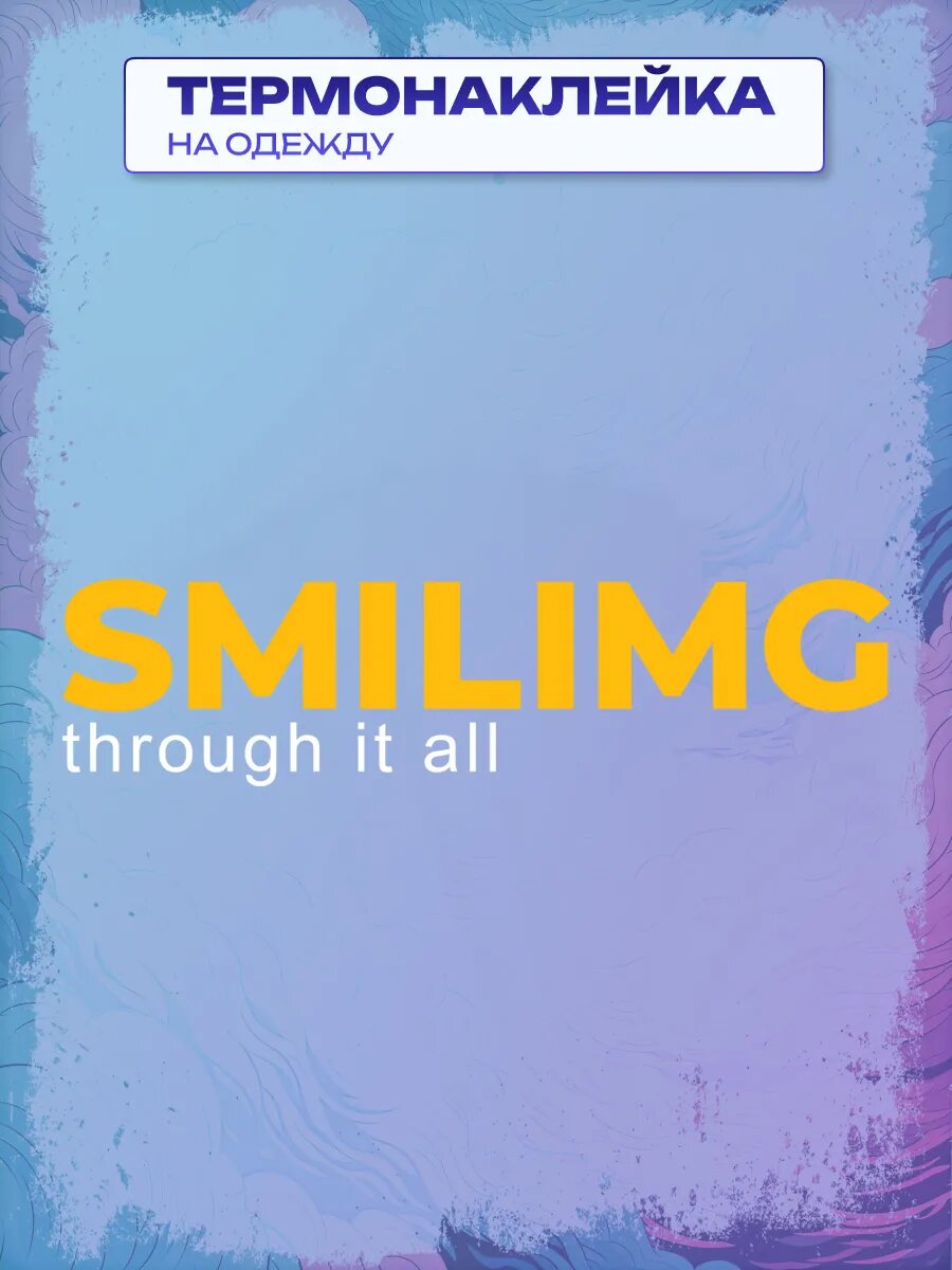 Термонаклейка Smiling through it all