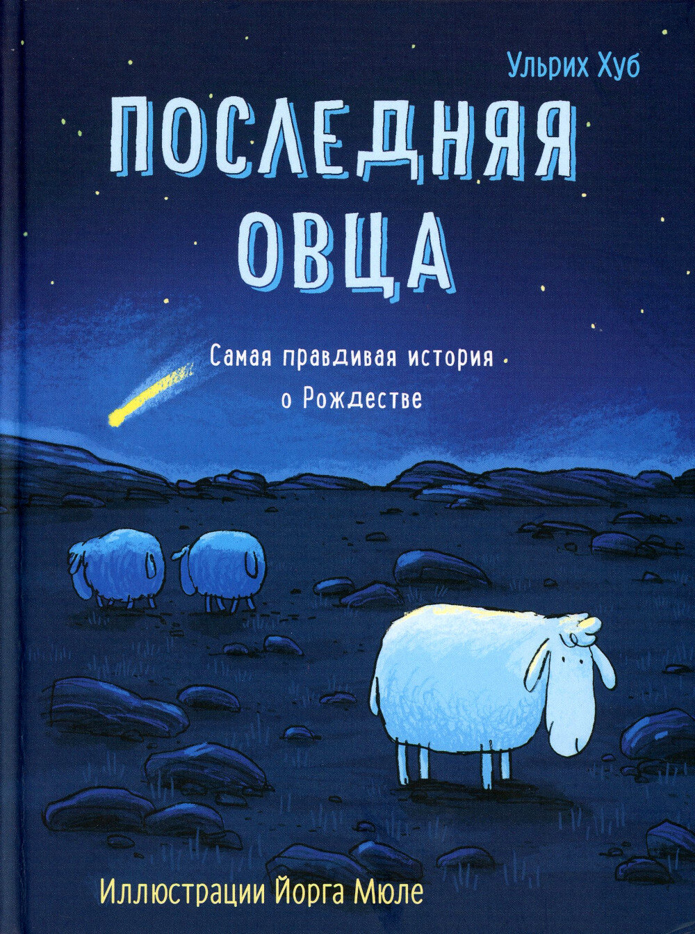 Последняя овца. Хуб У.