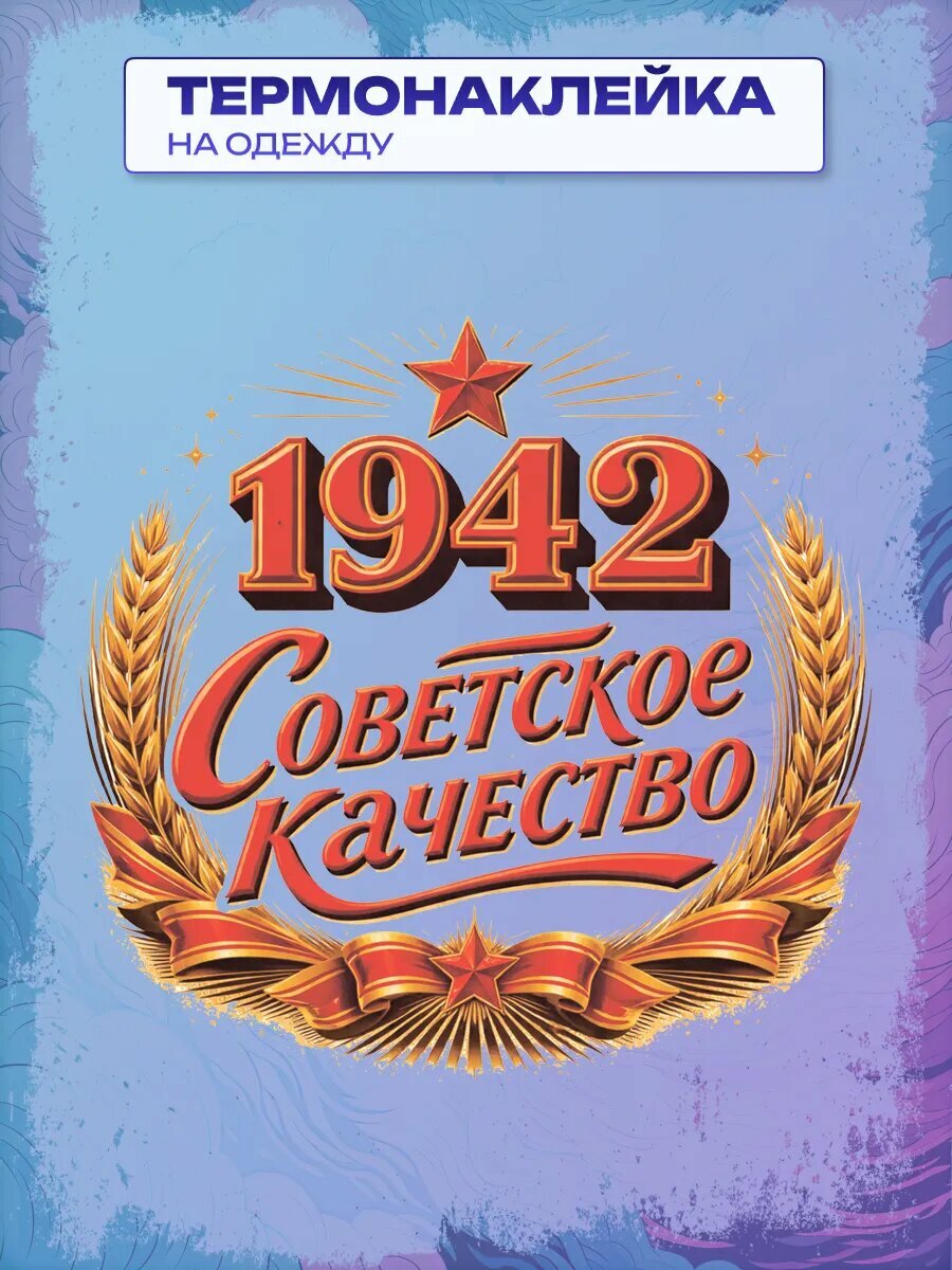 Термонаклейка советское качество