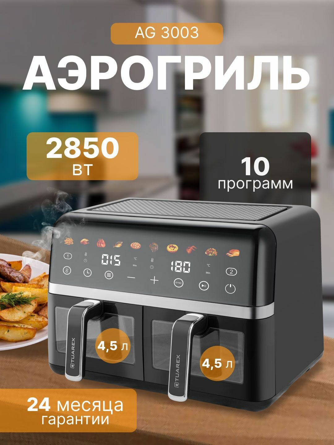 Аэрогриль электрический TUAREX AG 3003 / 2*4,5л / 10 автоматических программ