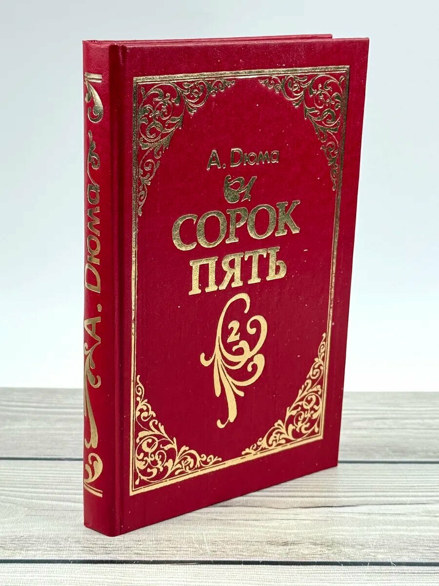 «Сорок пять» / Александр Дюма 1992