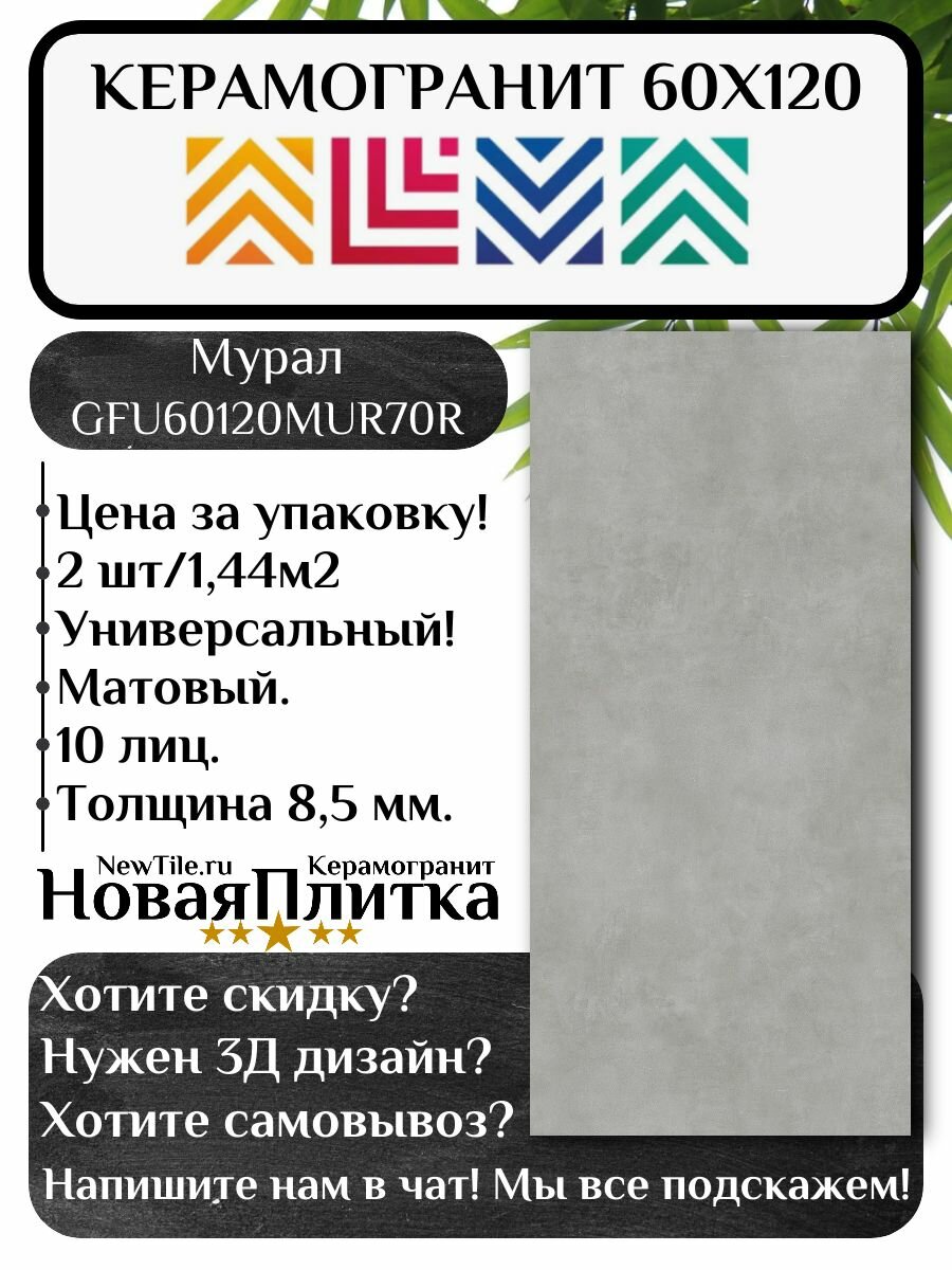 Керамогранит Alma Ceramica Mural/Мурал GFU60120MUR70R Матовый 600x1200