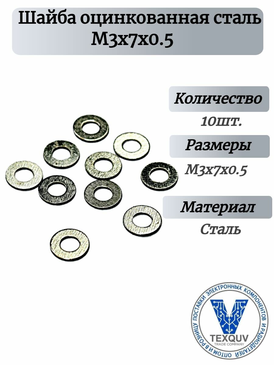 Шайба оцинкованная сталь, M3x7x0.5, 10шт.