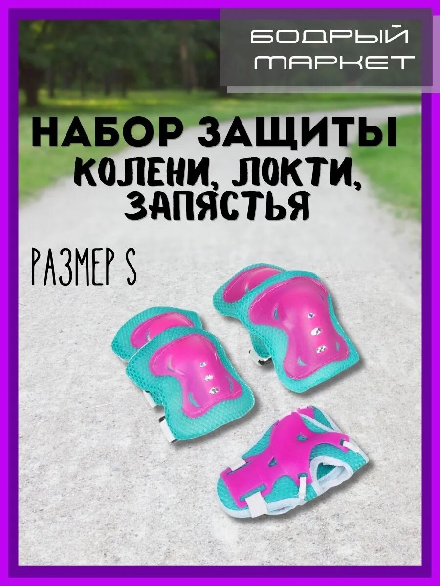 Набор защиты, размер S