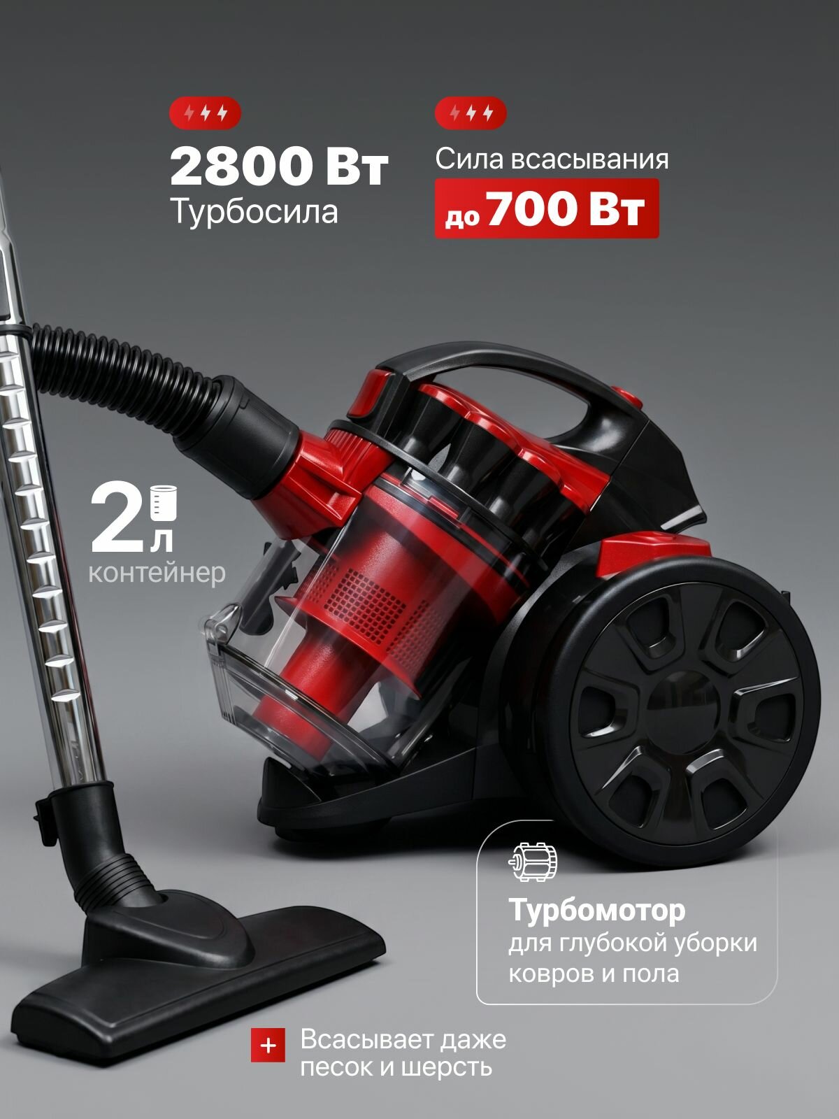 Пылесос для дома мощный с контейнером, 2800W, 2л