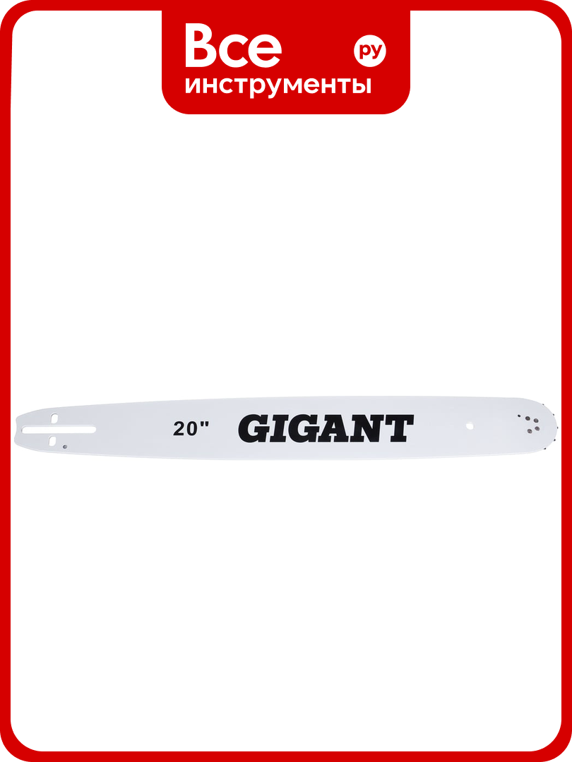 Шина для бензопил Gigant SKL68-04, изготовлена из износостойкой стали, оптимизированный профиль для стабильного хода