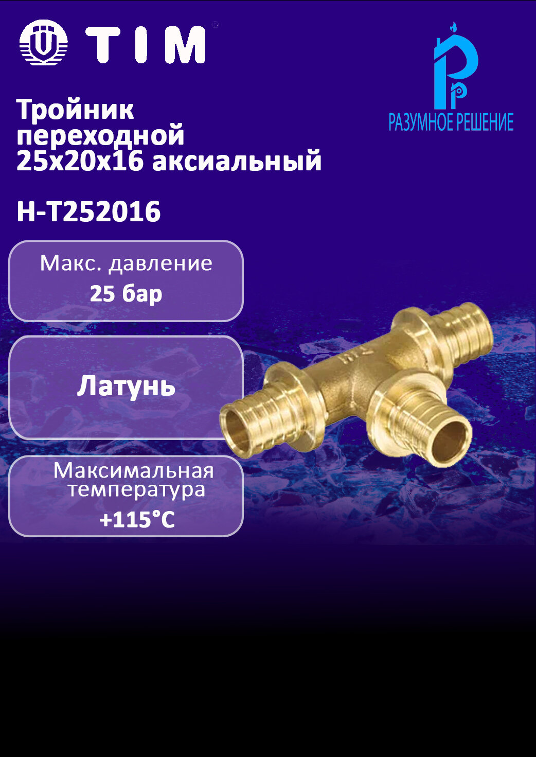 Тройник переходной 25х20х16 аксиальный TIM H-T252016 латунь никель.