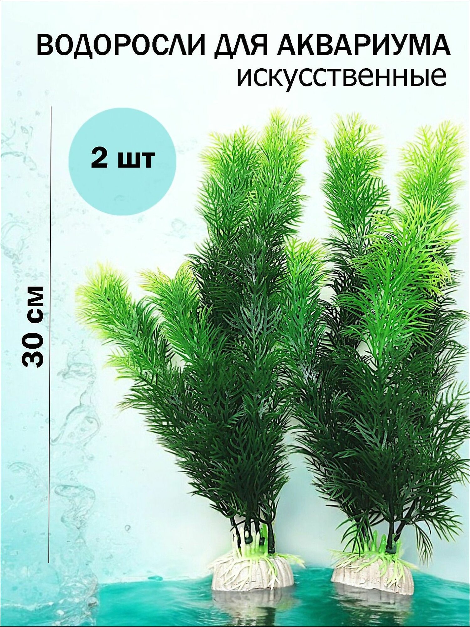 Искусственные водоросли, для аквариума, террариума, темно-зеленые, 2 шт