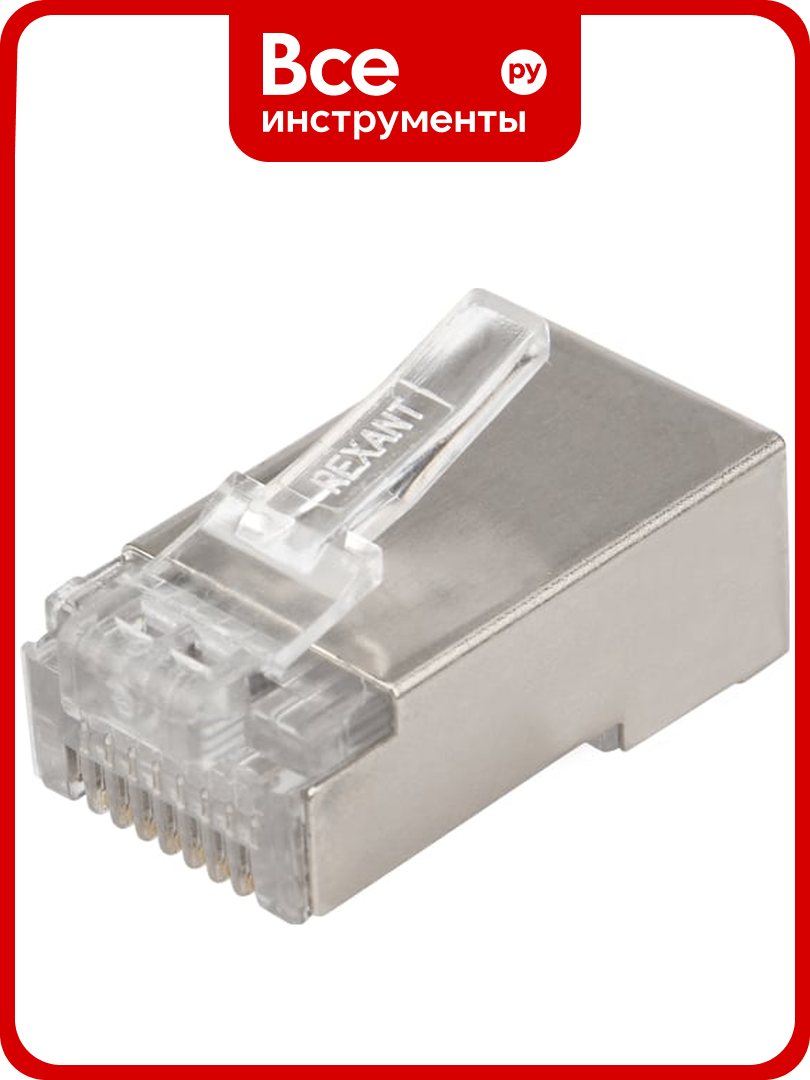 Сетевой разъем LAN на кабель REXANT штекер RJ-45 (8Р8С), под обжим, в экране, 10 шт. 06-0082-A10