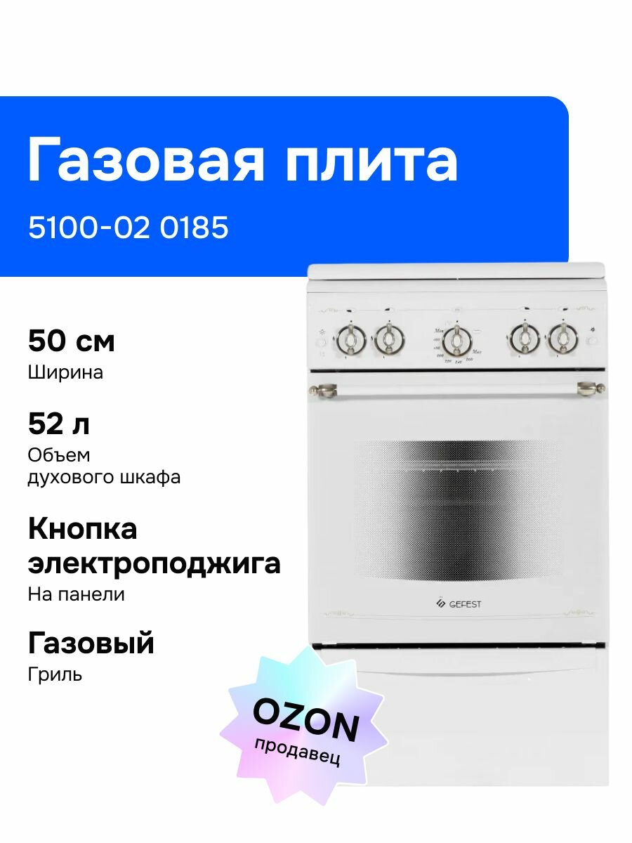 Gefest 5100-02 0185 50 см Газовая плита, 4 конфорки, белая