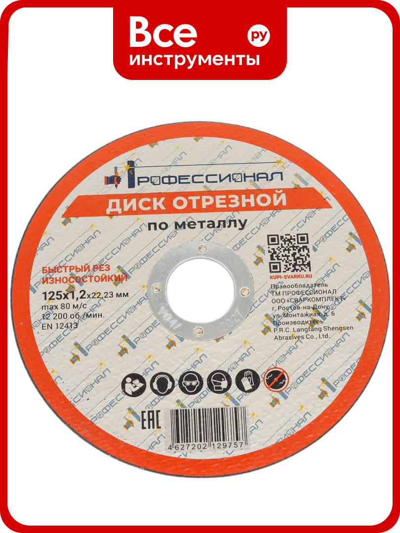 Круг отрезной по металлу 125x1.2x22.2 мм Профессионал 12512