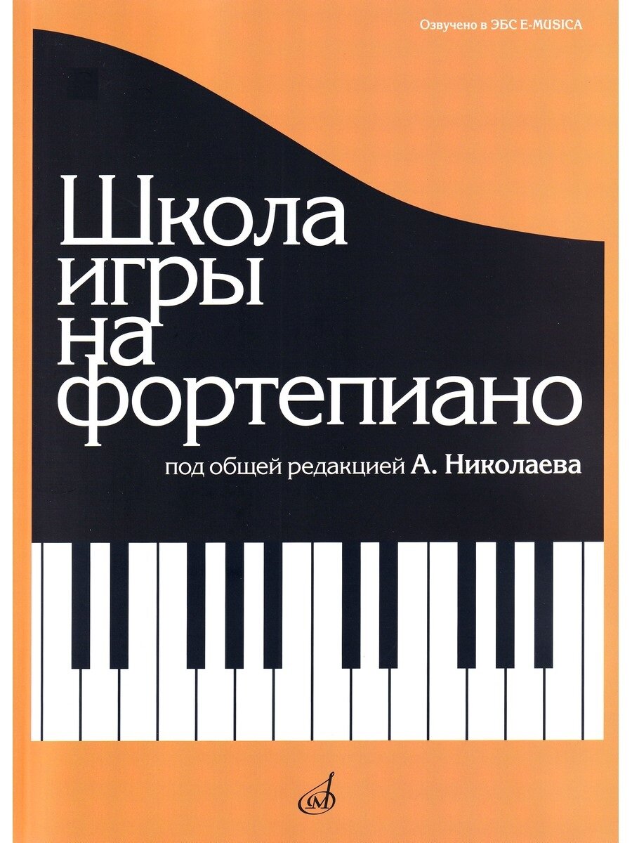 Школа игры на фортепиано