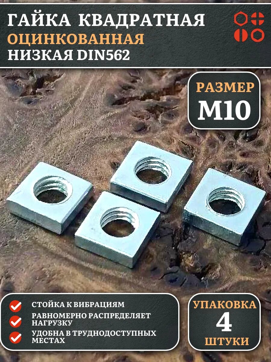 Гайка квадратная М10 оцинкованная низкая DIN562, 4 шт.