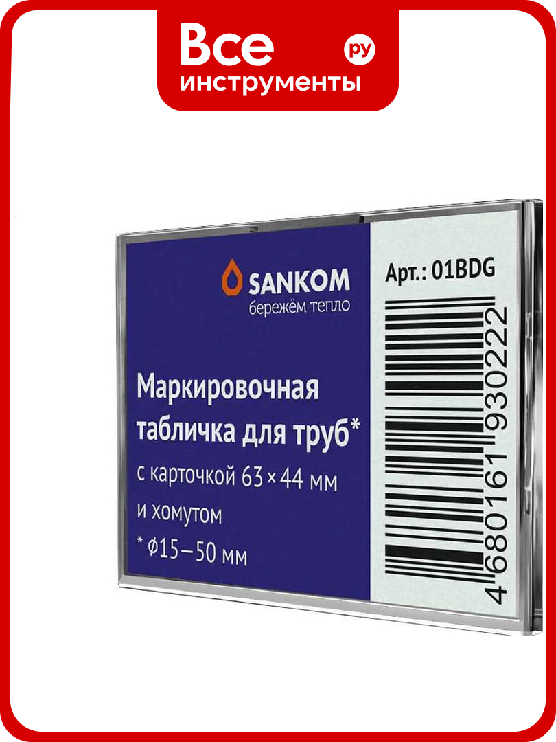 Маркировочная табличка для труб Sankom 01BDG, пластик, для маркировки котельной В комплекте
