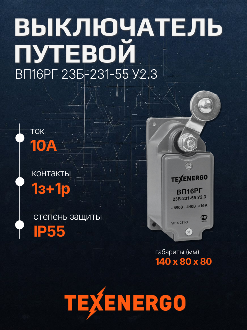 Выключатель путевой ВП16РГ 23Б-231-55 У2.3 с тавотницей и герметичным вводом для ограничения хода тяжёлой техники