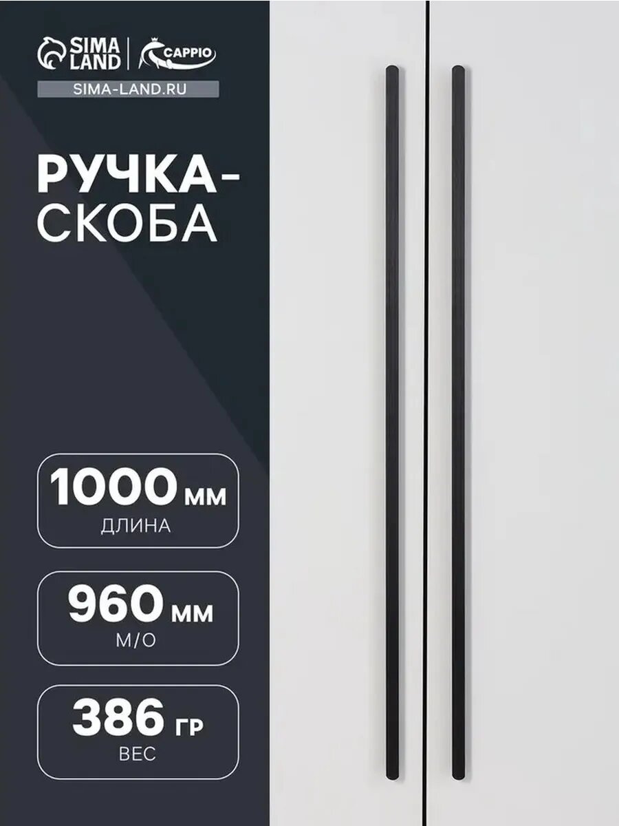 Стильная ручка-скоба для мебели 960 мм черная