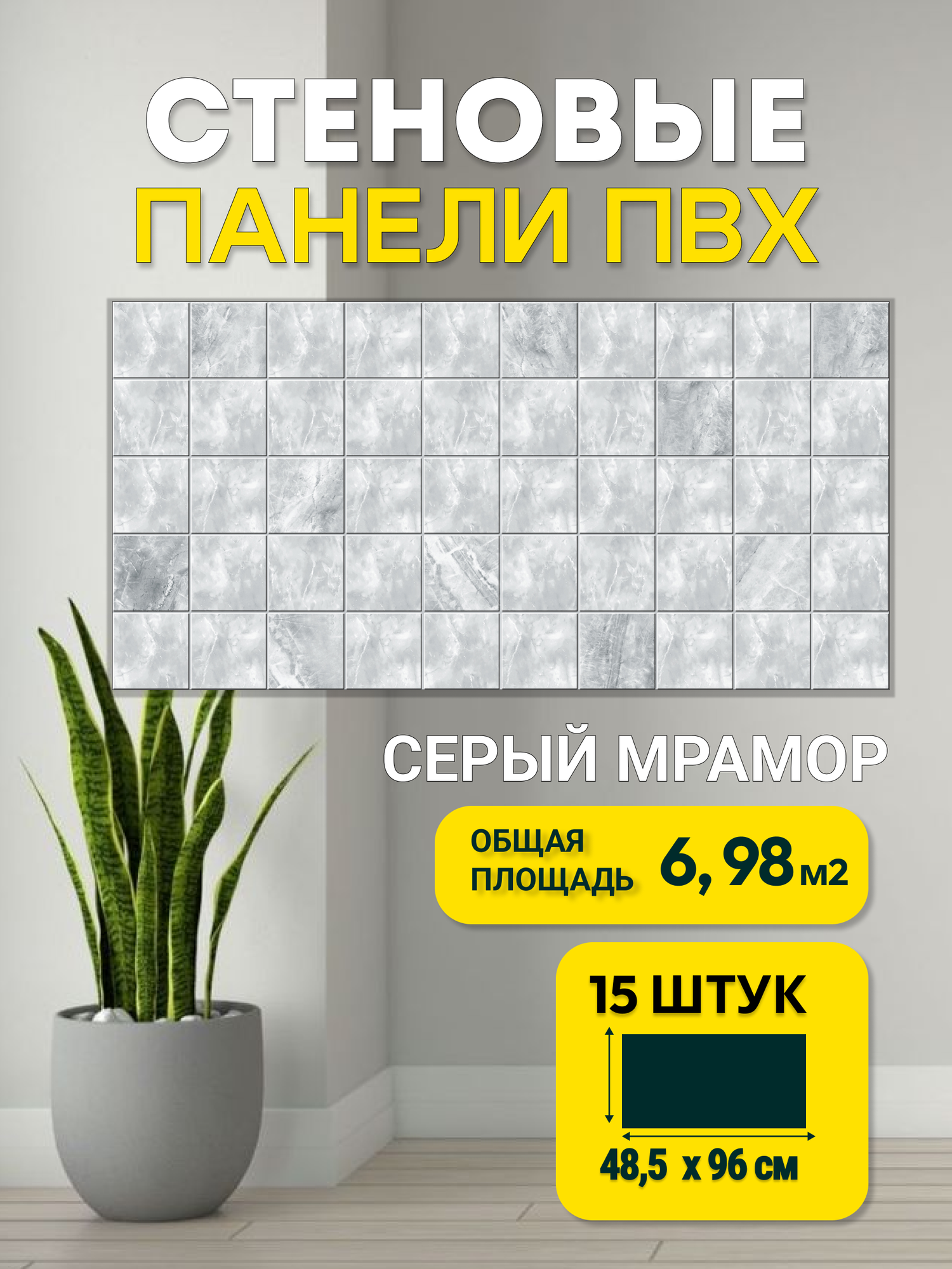 Декоративные стеновые панели Пластмаркет, ПВХ, влагостойкие, серый мрамор, 96x48 см, 15 шт