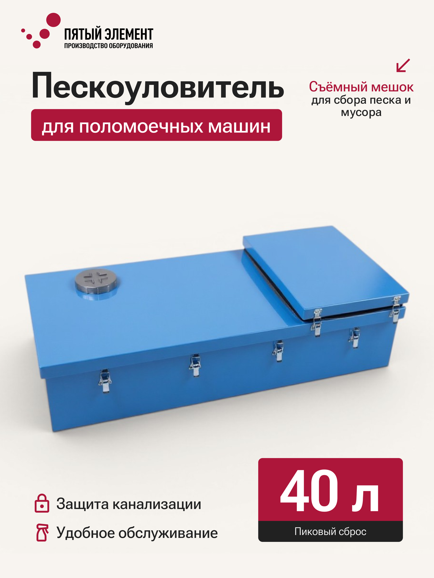 Пескоуловитель ПЭ-ПМ 40 для поломоечных машин (Пятый Элемент)