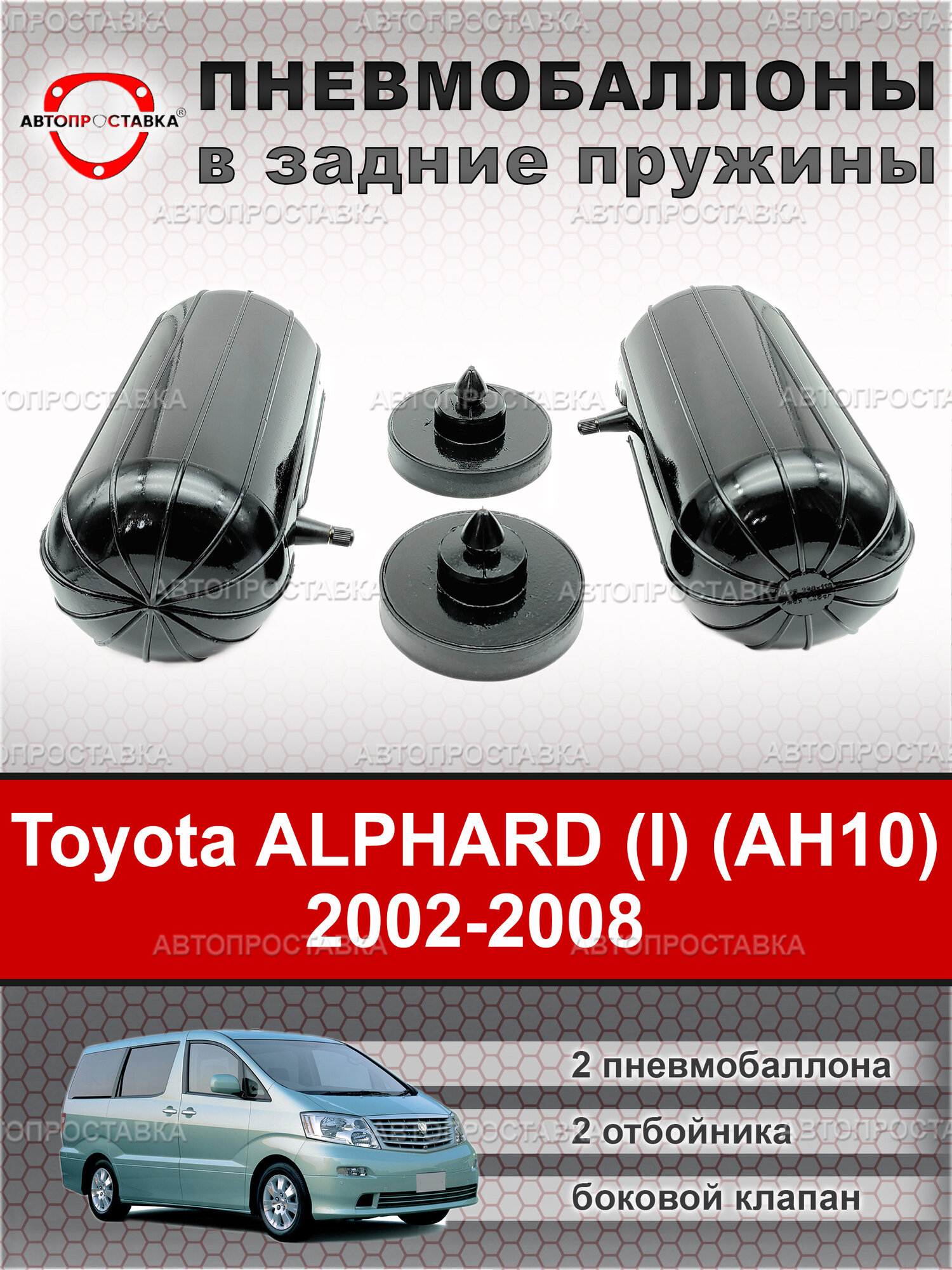 Пневмобаллоны в пружины Toyota ALPHARD (I) (AH10) 2002-2008 пневмобаллоны в задние пружины / Автопроставка