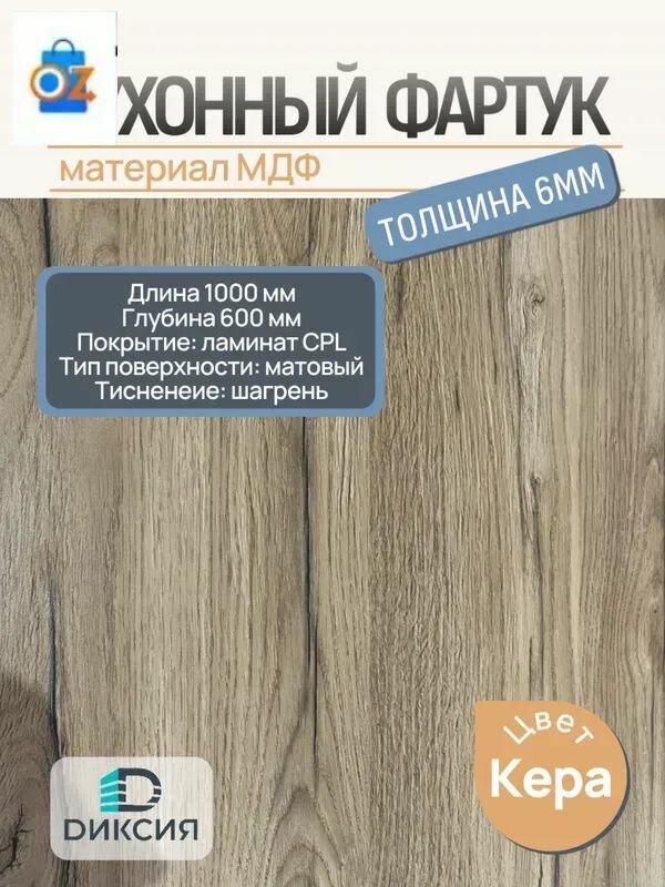 Стеновая панель-фартук для кухни Дуб Кера 1000*600*6
