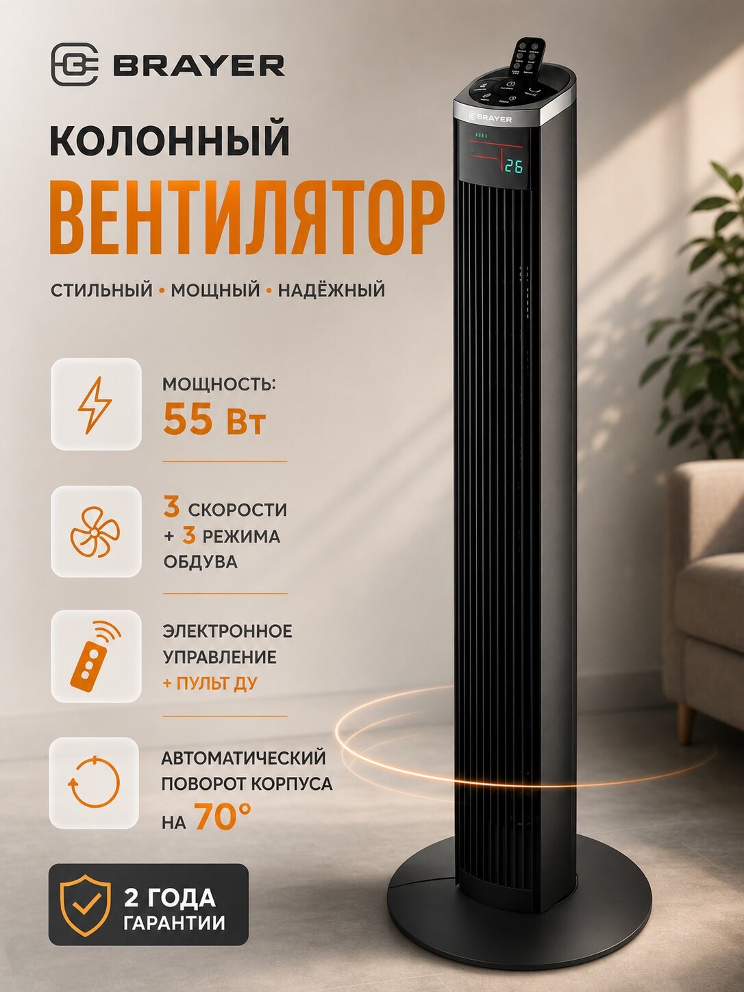 Колонный напольный вентилятор BRAYER BR4975, 55 Вт, 3 скорости, ночной режим, таймер 15ч, пульт ДУ, LED дисплей