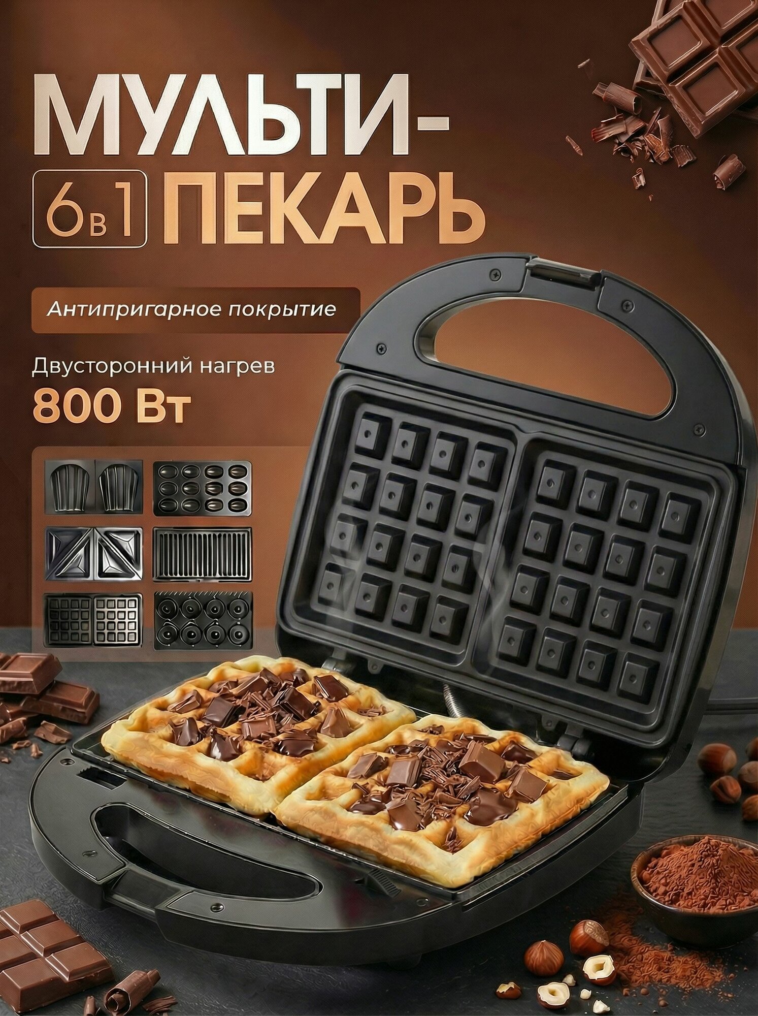 Мультипекарь со сменными панелями 6 в 1, вафельница для венских вафель