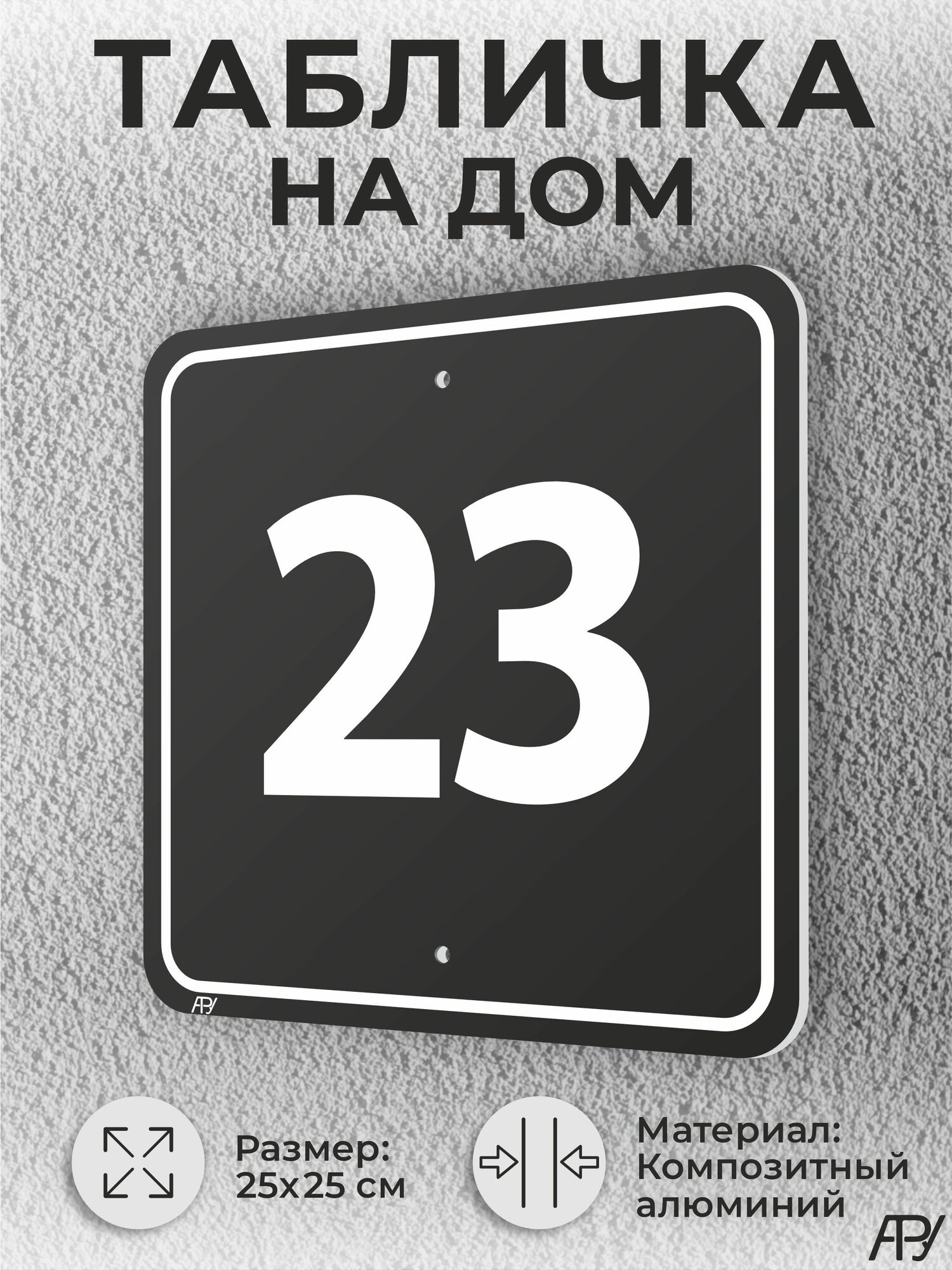 Адресная табличка с номером дома черная, домовой знак №23