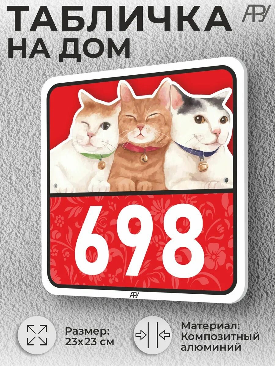 Адресные таблички с номером дома с котиками №698