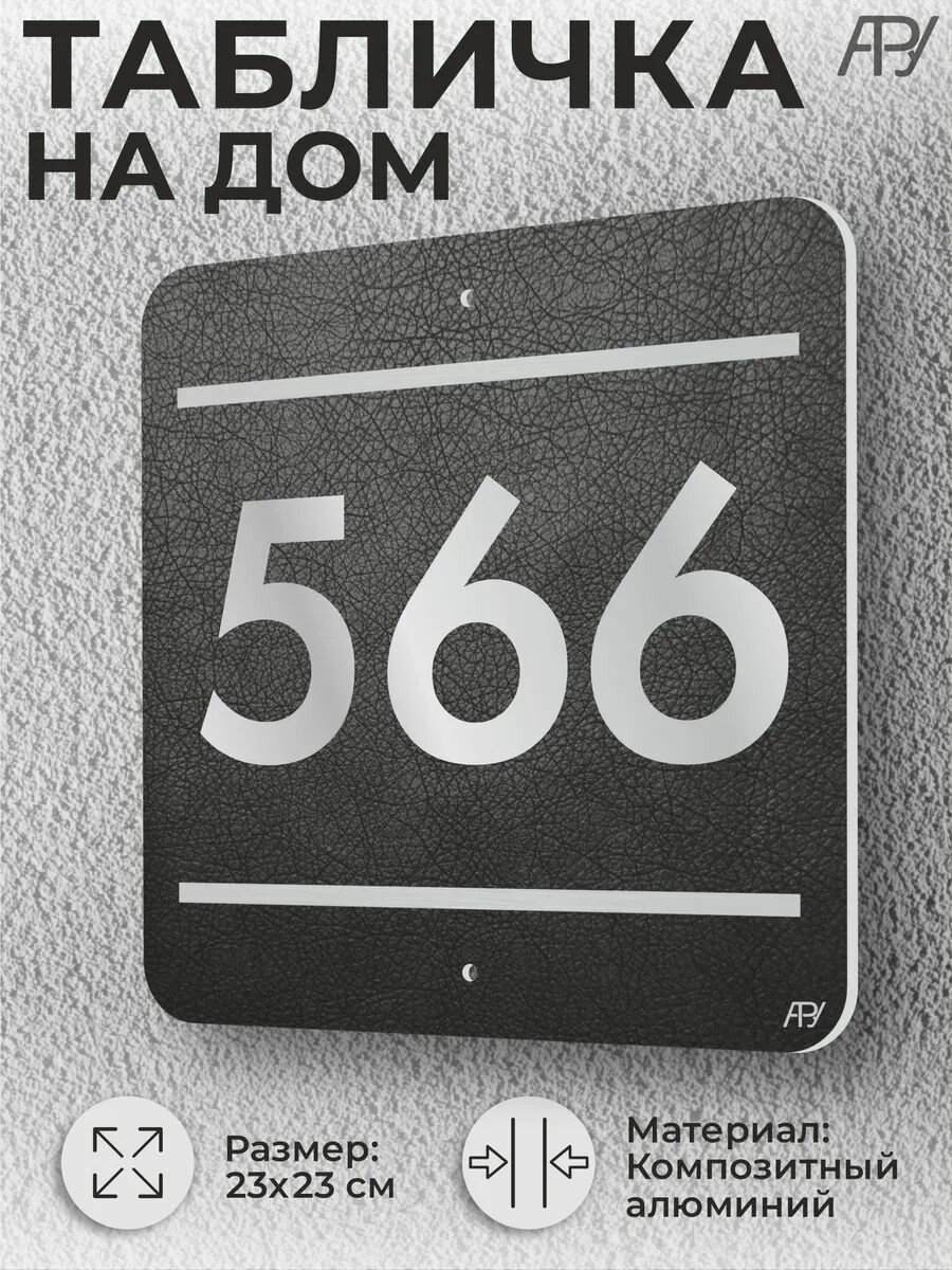 Адресная табличка с номером в стиле "литая табличка" №566