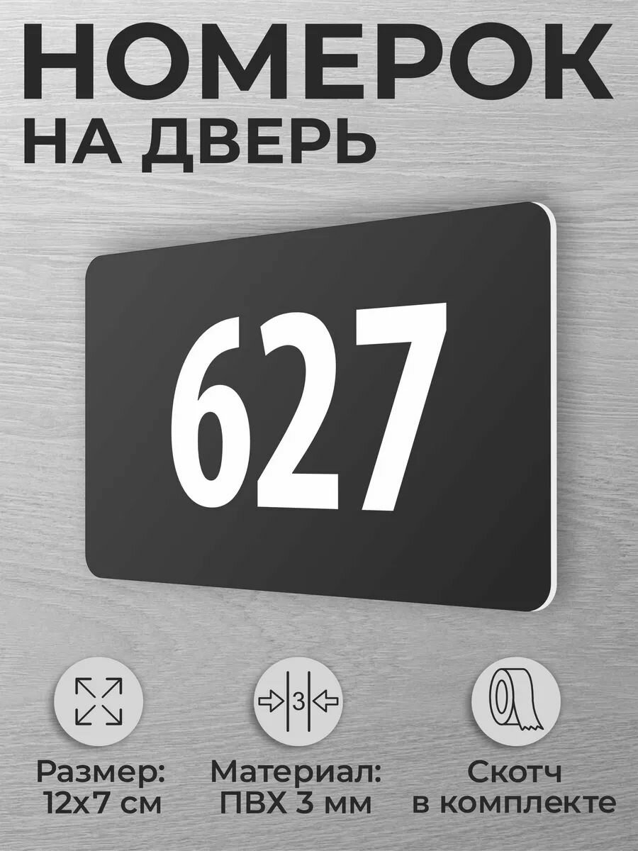 Номер на дверь квартиры 627 номерок на дверь офиса 627