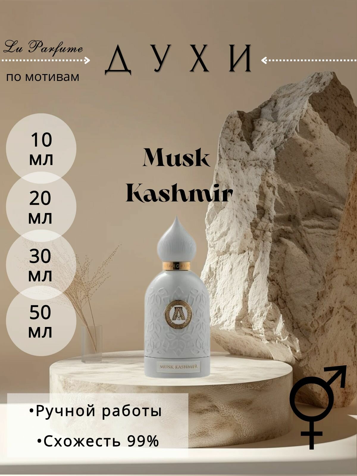 Духи ручной работы по мотивам 'Musk Kashmir'(новое издание 2025 г), для мужчин и женщин