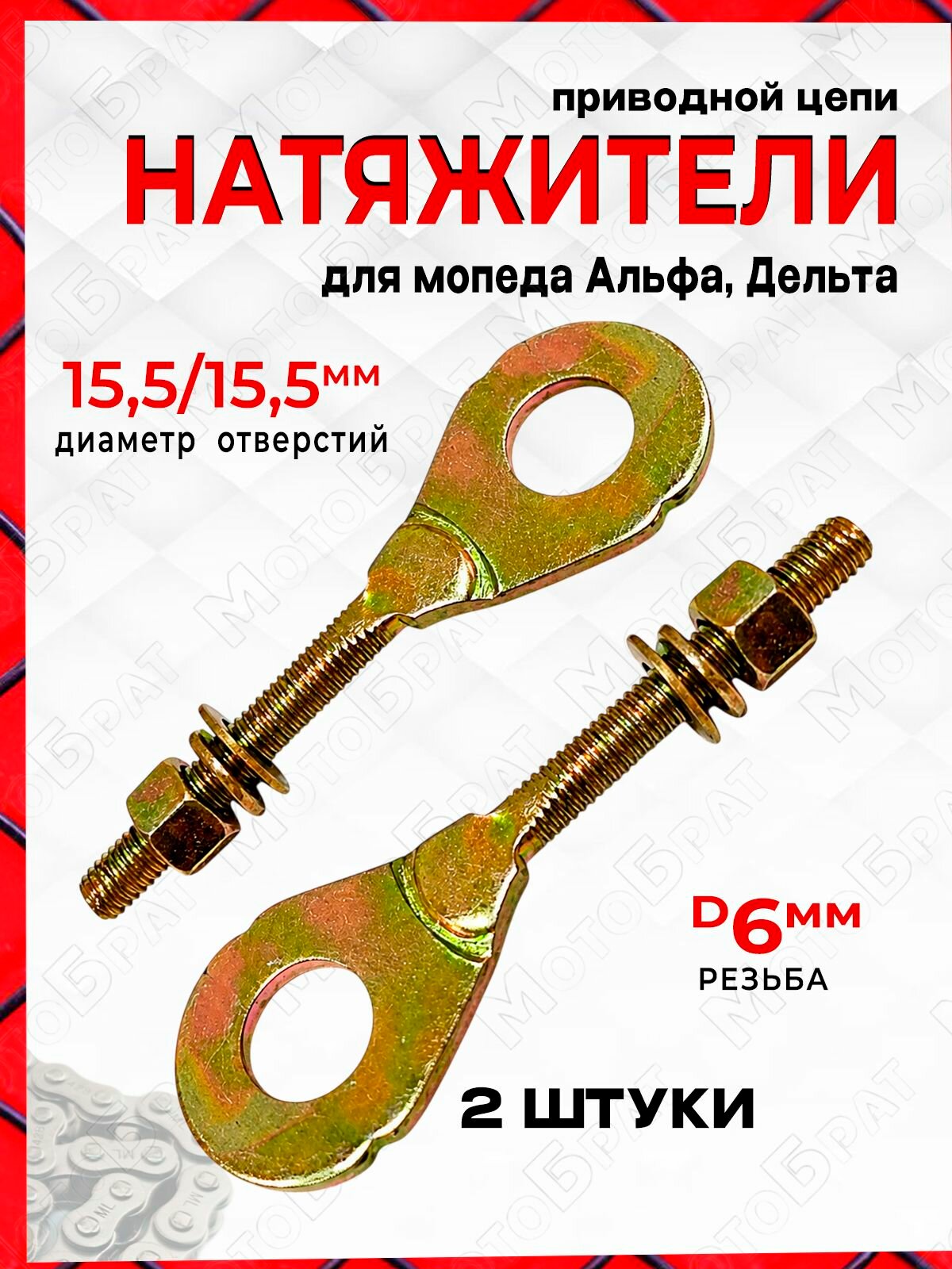 Натяжители цепи приводной для мопеда Дельта/Альфа (d15,5/15,5мм)