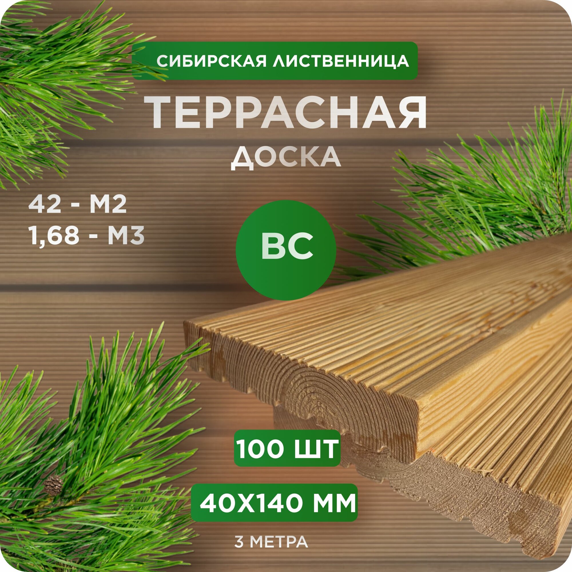 Доска террасная Юный Лес из лиственницы, сорт ВС, 40х140х3000 мм, 100 шт