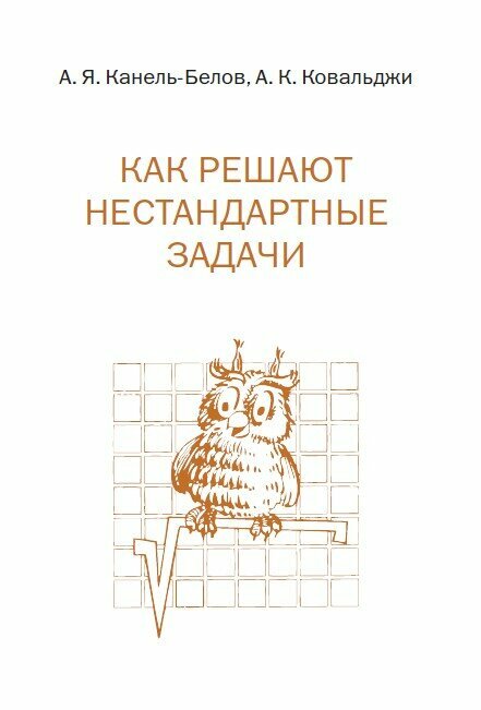 Как решают нестандартные задачи (17-е, стереотипное)