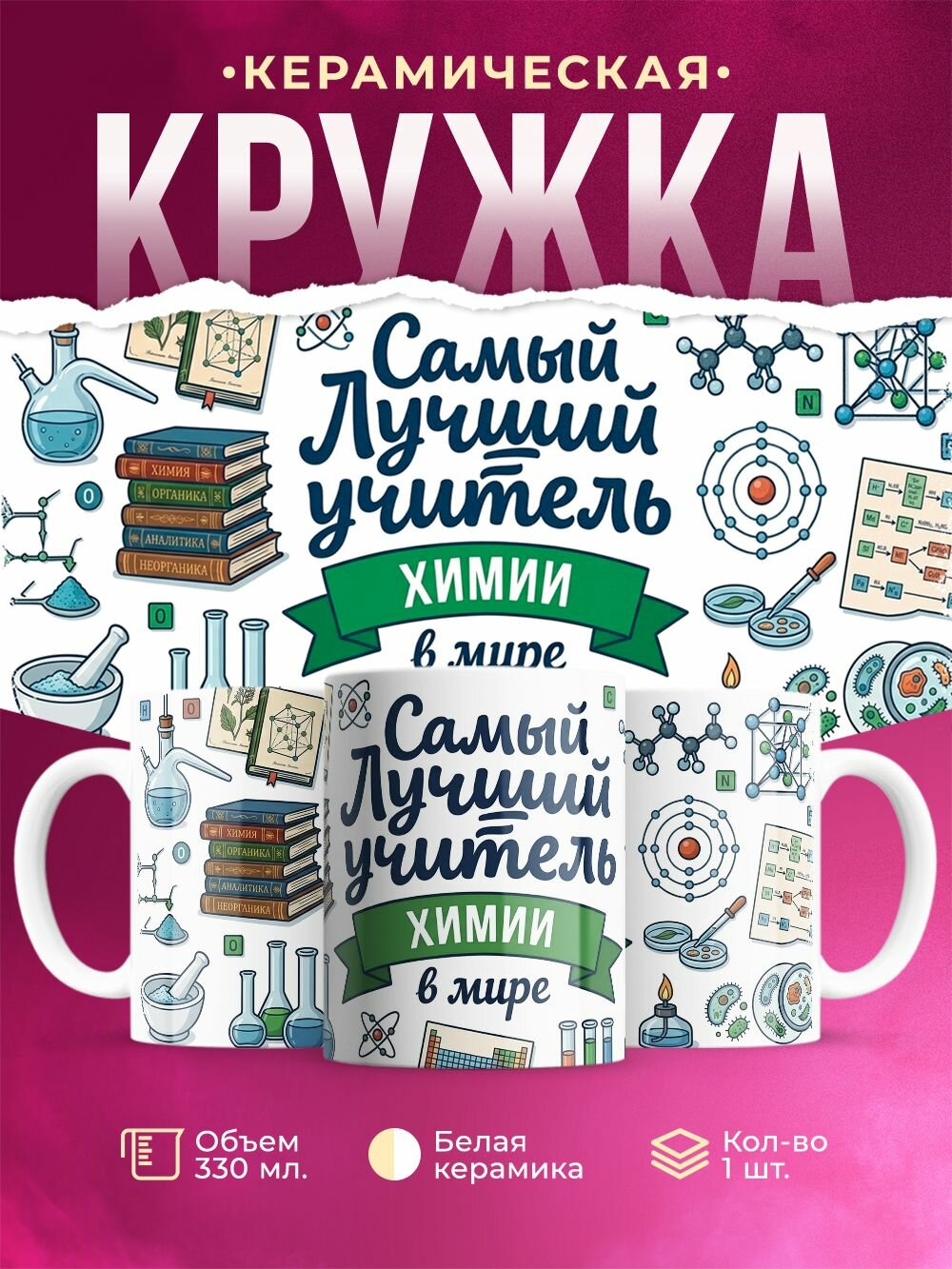 Кружка керамическая "Самый Лучший учитель химии", 330 мл, 1 штука.