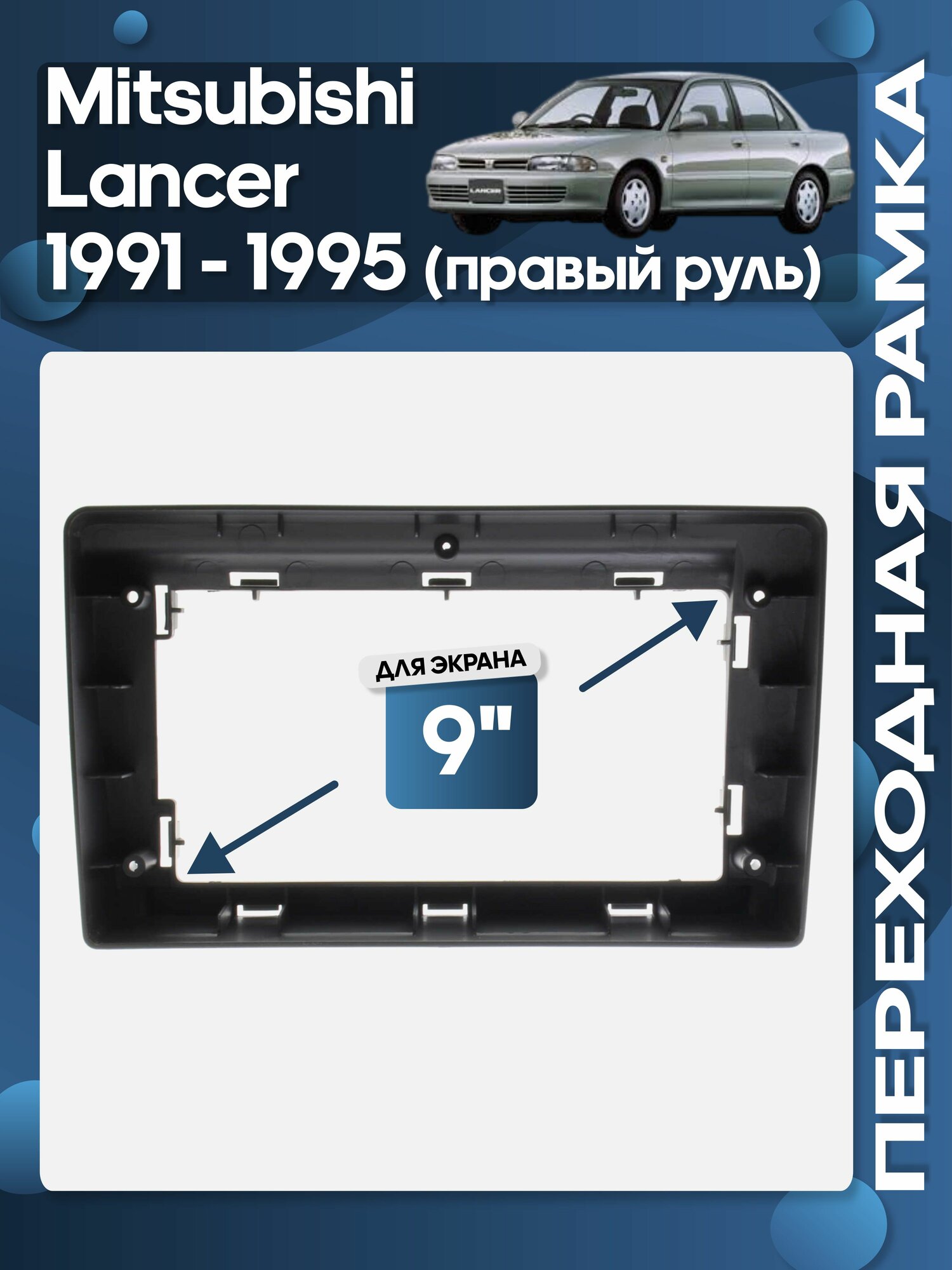 Рамка переходная Mitsubishi Lancer 1991 - 1995 правый руль для 9" магнитолы / Wide Media