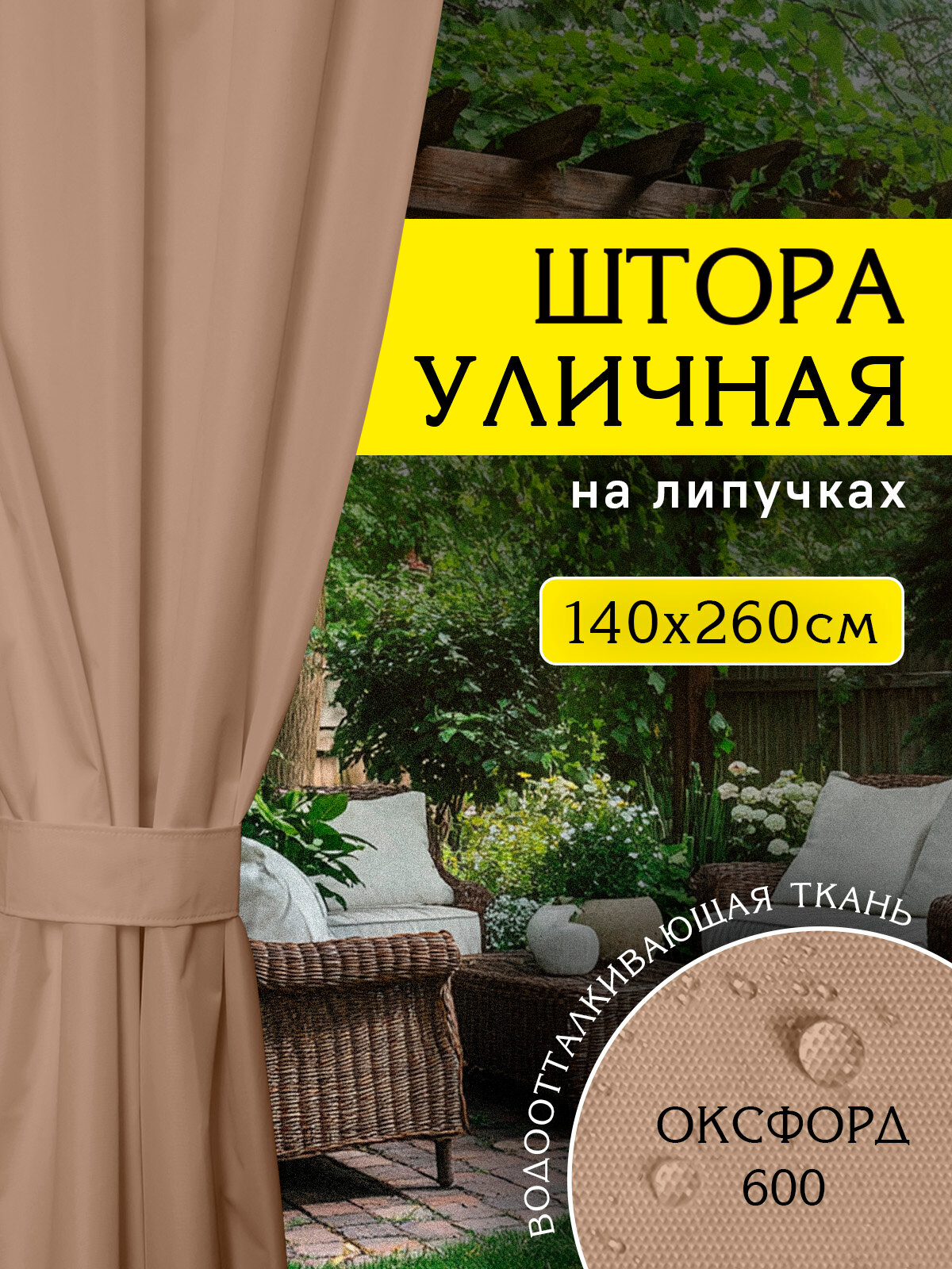 Штора уличная 260х145 см из оксфорда 600 D на петлях с липучками для беседки, террасы, веранды, летнего кафе, цвет Мокко